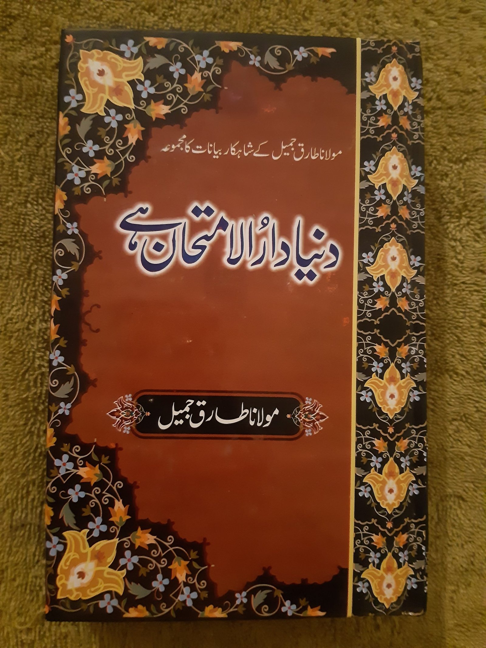 Dunya Dar ul Iman hai by Dr Tariq Jameel